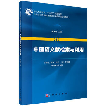 中医药文献检索与利用常傲冰