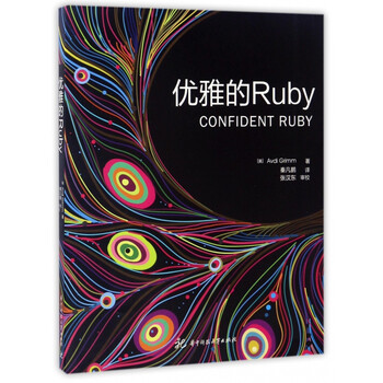 优雅的Ruby