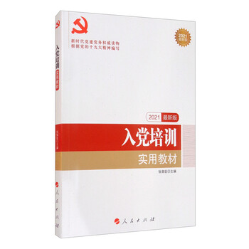 入党培训实用教材（2021最新版）/新时代党建党务权威读物