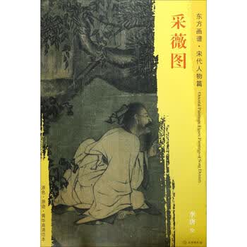采薇图 (宋)李唐 绘 书籍