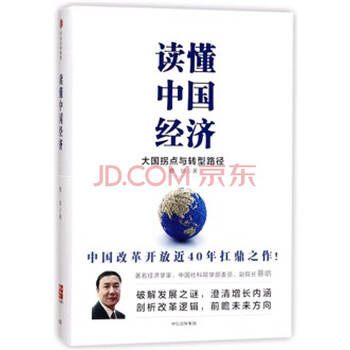 读懂中国经济(大国拐点与转型路径)(精)