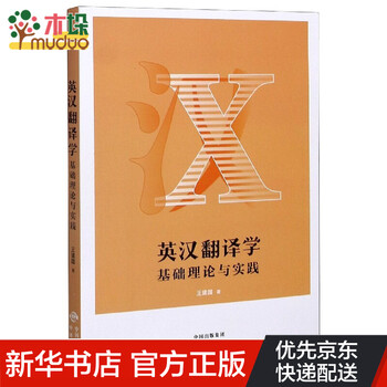 英汉翻译学(基础理论与实践)