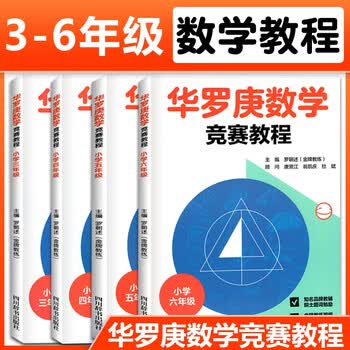 正版华罗庚数学竞赛教程小学三四五六年级 奥数竞赛华罗庚金杯少年数学邀请赛小学奥数举一反三竞赛教程书籍 3-6年级四册