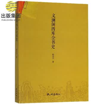 文澜阁四库全书史