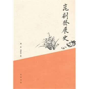 昆剧发展史 胡忌,刘致中 9787101086584 中华书局