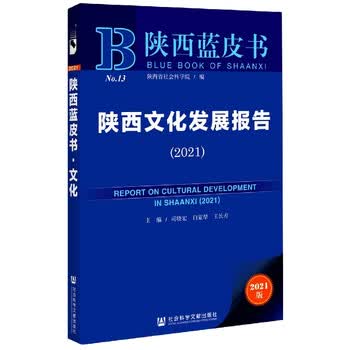 陕西文化发展报告(2021)(精)/陕西蓝皮书
