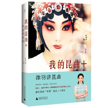 我的昆曲+(津羽讲昆曲)(精)