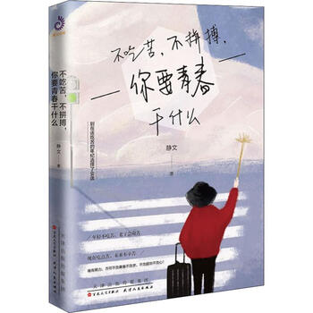 不吃苦,不拼搏,你要青春干什么