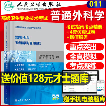 人卫版2021年普通外科学高级教程副主任医师进阶教材习题集模拟题试卷全套卫生技术资格考试正副高职称