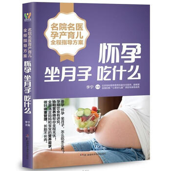 包邮：怀孕坐月子吃什么育儿  图书