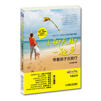小脚大脚一起走:带着孩子去旅行 万之逸 机械工业出版社