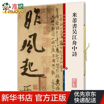 米芾书吴江舟中诗/彩色放大本中国著名碑帖