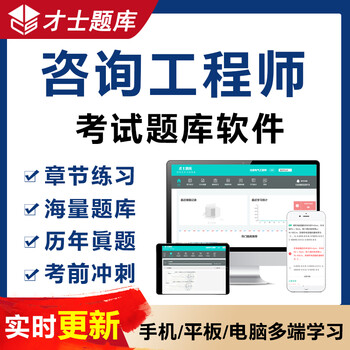 才士2022年注册咨询工程师历年真题分析与评价习题集考试题库软件 才士题库考试软件课件试题新版csw 咨询工程师 现代咨询方法与实务