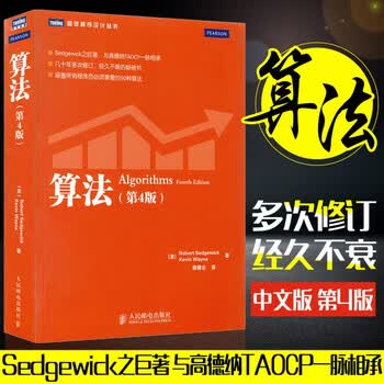 算法(第4版) 计算机教材 商城 算法和数据结构 Sedgewick巨著与高德纳TAOCP一脉相承