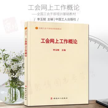 【26省包邮】工会网上工作概论全国工会干部培训基础教材李玉赋主编中国工人出版社另售工会资产工作概论工