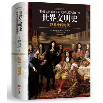 世界文明史-路易十四时代(修订版) 9787545521863