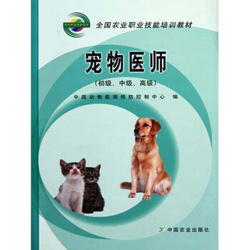 宠物医师(初级、中级、) 中国农业出版社