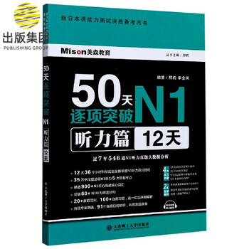 50天逐项突破N1(听力篇12天新日本语能力测试决胜备考用书)