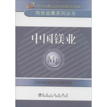 中国镁业 中国有色金属工业协会 编 书籍