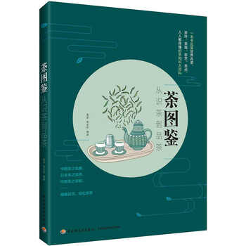 茶图鉴：从识茶到品茶9787518431175