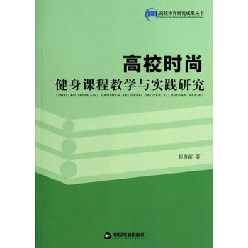 高校时尚健身课程教学与实践研究 崔勇前 作 书籍