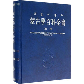 蒙古学百科全书地理卷