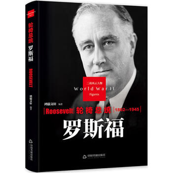 轮椅总统 鸿儒文轩 编 书籍