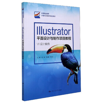 Illustrator平面设计与制作项目教程(VI设计案例中等职业教育计算机应用系列