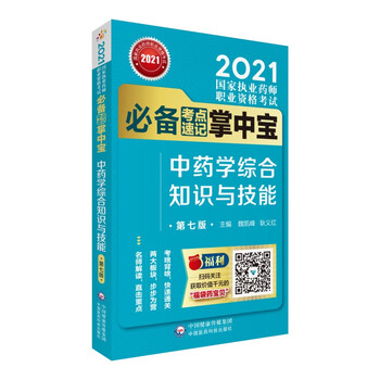 执业药师2021中药学综合知识与技能（第七版）（2021国家执业药师职业资格考试必备考点速记掌中宝）