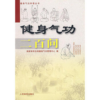 健身气功二百问 【正版书】