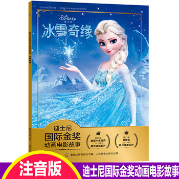 挑选4本62元】3 冰雪奇缘 注音版迪士尼国际金奖动画电影故事书0-3-6-9岁儿童绘本童话故事书动