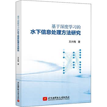 基于深度学习的水下信息处理方法研究 图书