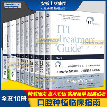 10本全套国际口腔种植学会(ITI)口腔种植临床指南 牙种植学SAC分类宿玉成口腔美学修复学口腔书籍