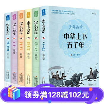 【百元神劵】全6册 中华上下五千年 重温经典 用孩子的语言 讲述有温度的历史故事 中国历史书籍
