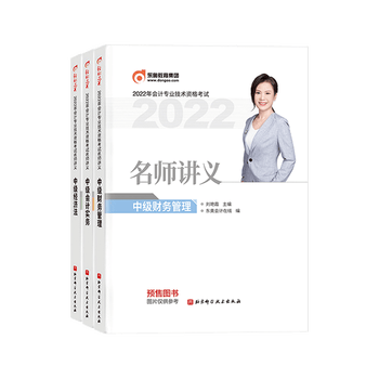 2022年中级会计 名师讲义 3科全套共3册