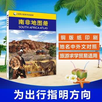 世界分国-南非地图册旅游交通知识版 南非旅游地图  地图清晰易读 全图中外对照 译名规范