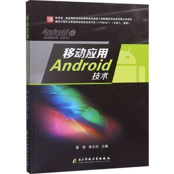 移动应用Android技术 曾翎,李文远 编 书籍