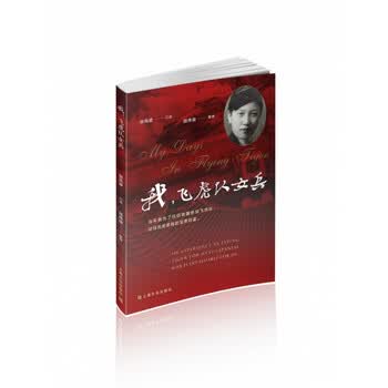 我，飞虎队女兵 张凤岐口述 陆伟俊整理