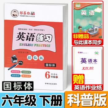 科普版英语字帖三年级四五六年级上册下册国标体三起与小学生英语书科普版同步邹慕白英语练习字帖【年级可自选】 【六年级下册】科普版/62页/国标体赠1本作业本