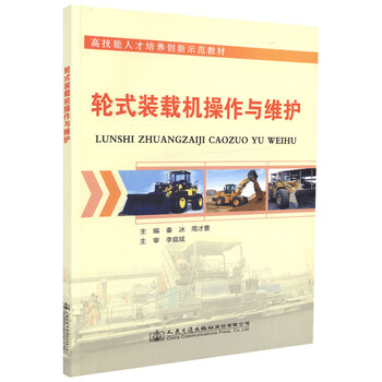  轮式装载机操作与维护 高技能人才培养创新示范教材 秦冰 周才景 编著 轮式装载机操作 轮
