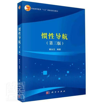 惯性导航(第3版普通高等教育十五规划教材) 者_秦永元责_朱晓颖 科学出版社 97870306640