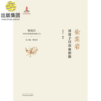 柴嵩岩异常子宫出血治验