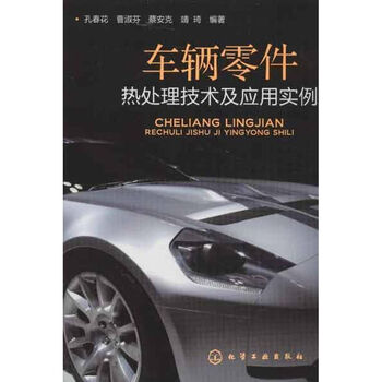 车辆零件热处理技术及应用实例