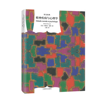 文学名著·译文经典：精神疾病与心理学（精装）