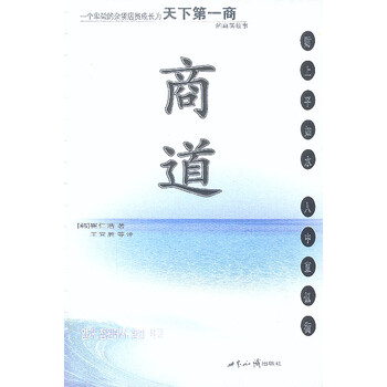 商道:亚洲商业哲理书