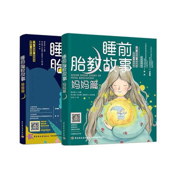 睡前胎教故事 爸爸篇妈妈篇套装2册