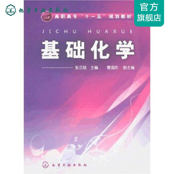 基础化学(张正兢)