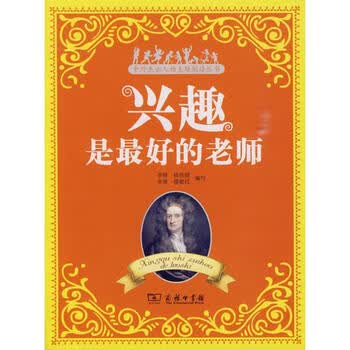 兴趣是最好的老师