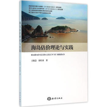 海岛估价理论与实践 王晓慧,崔旺来  作 书籍