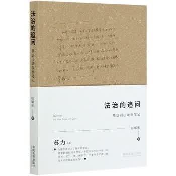 法治的追问(基层司法观察笔记) 赵耀彤